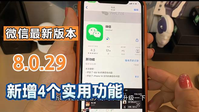 iPhone微信最新版本8.0.29新增4个实用功能,你的iPhone升级了吗