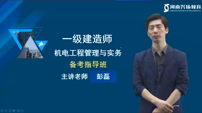 一级建造师【机电工程管理与实务】备考指导班~彭磊01