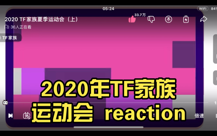 2020年TF家族运动会 reaction(部分内容快进)