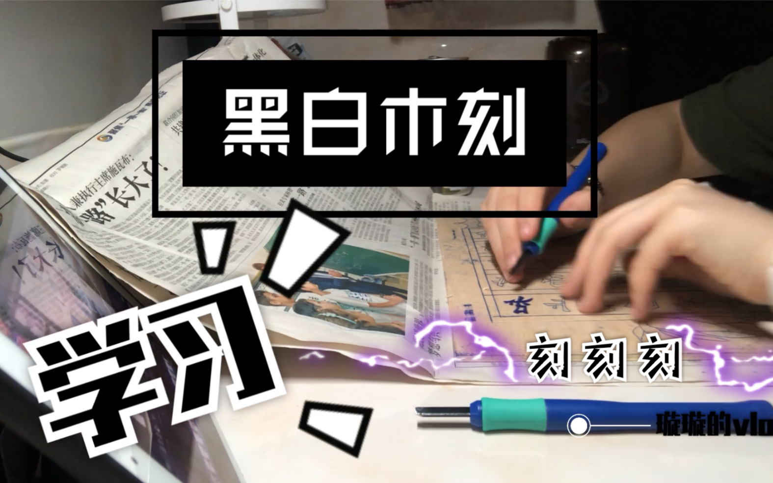 Study with me /版画/黑白木刻