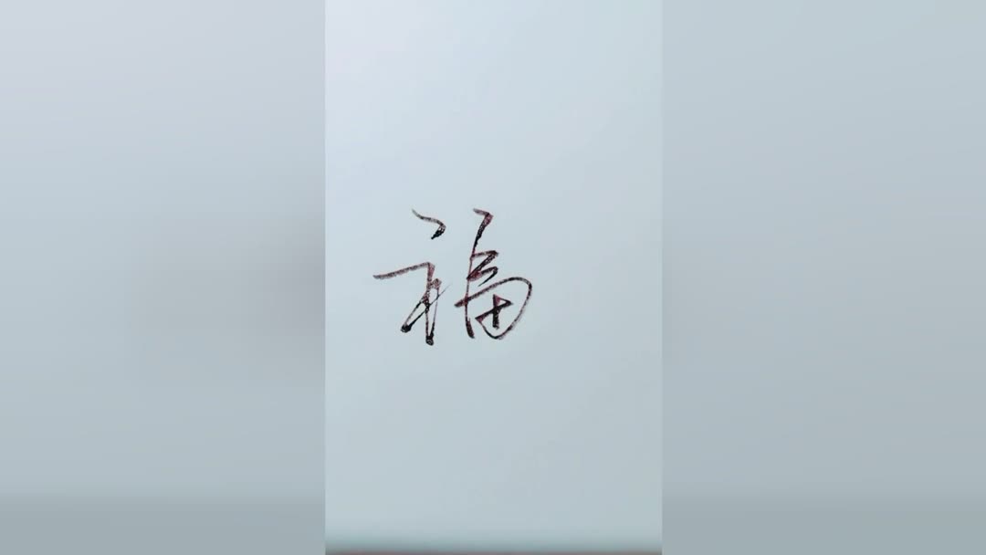 福#硬笔书写 #写字