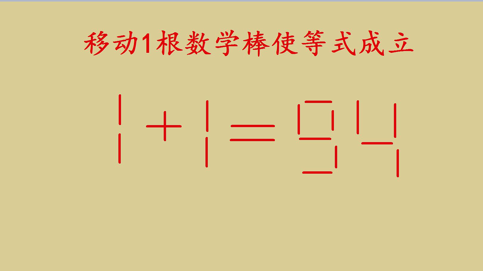移动一根数学棒使等式成立,据说5秒内答对的人,智商都在120以上