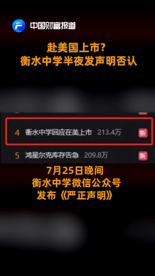 中国财富报道|赴美国上市?衡水中学半夜发声明否认