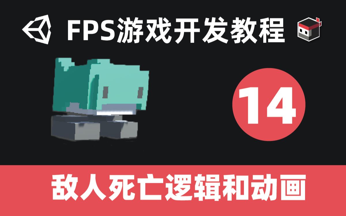 UnityFPS游戏开发基础 (十四) :添加近战敌人的死亡逻辑和动画