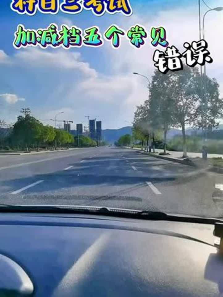 科目三考试,加减档位操作!助你逢考必过!#考驾照 #驾考驾考 #科目三 #...