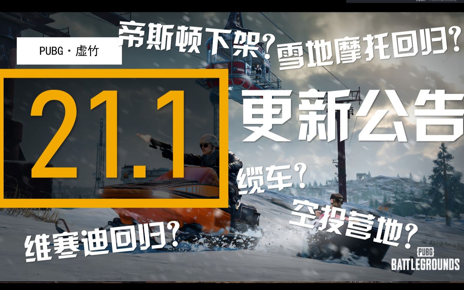 【PUBG】绝地求生21.1更新解读!维寒迪重做!雪地摩托回归!帝斯顿下...