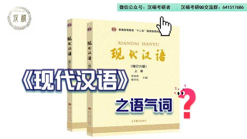 《现代汉语》——语气词