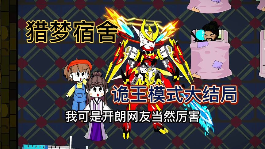 猎梦宿舍诡王模式大结局