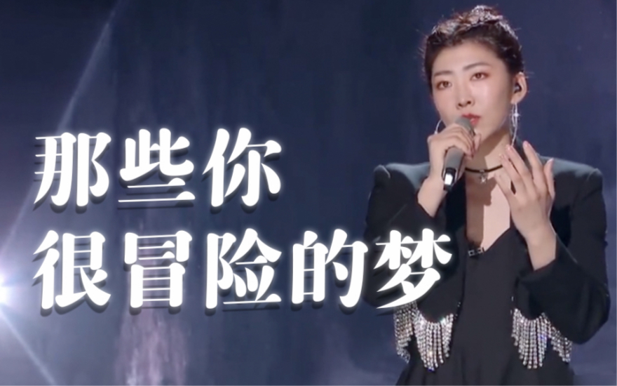 那些你很勇敢的梦,我的乘风破浪初舞台分享!