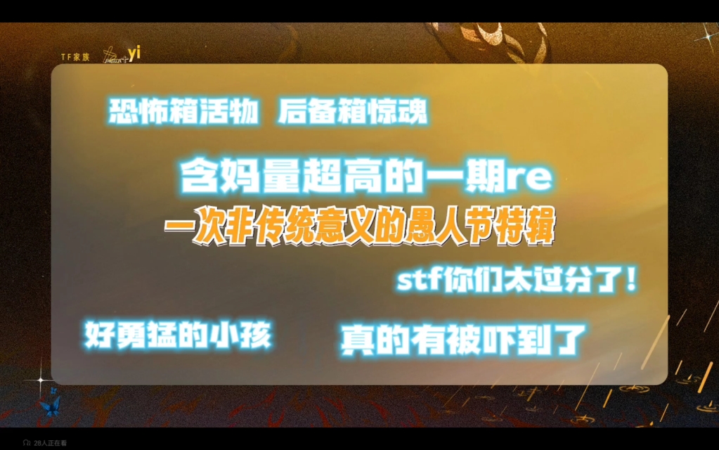 【TF家族三代reaction】【愚人节特辑】生猛且超有节目效果的一群小孩