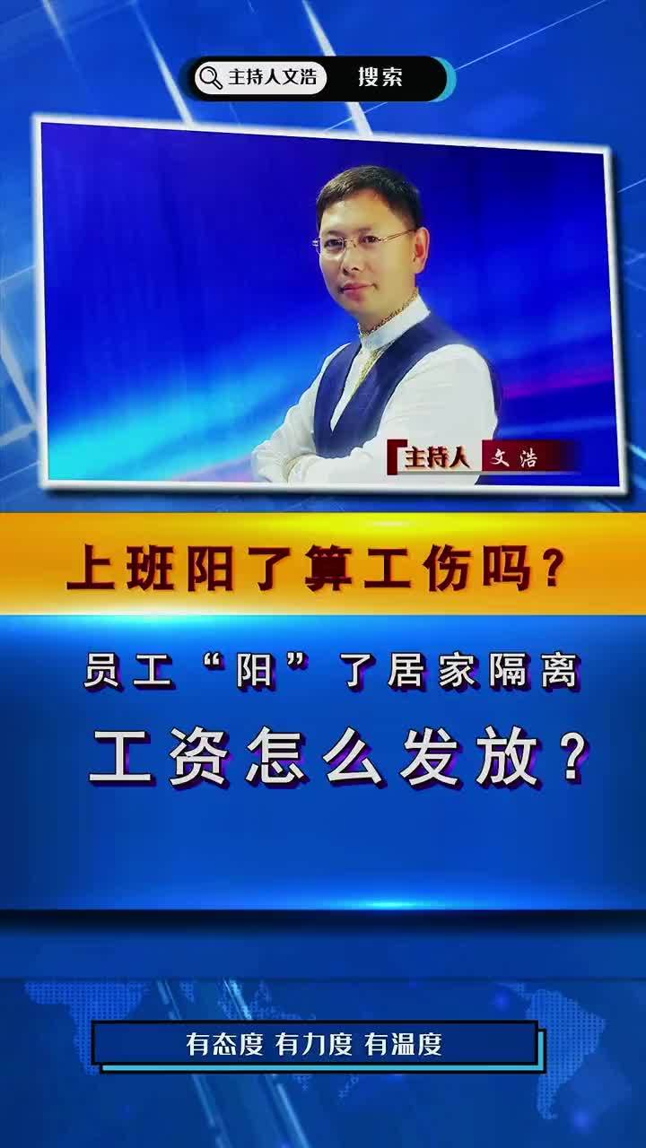 上班"阳"了算工伤吗?居家隔离工资怎么发?
