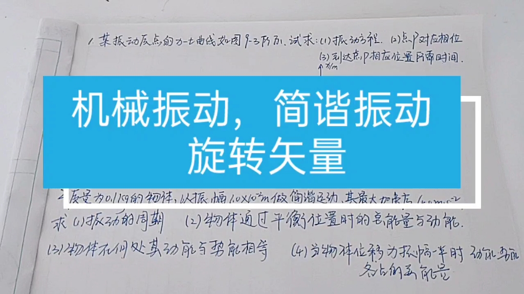 大学物理学-机械振动,旋转矢量及必记结论