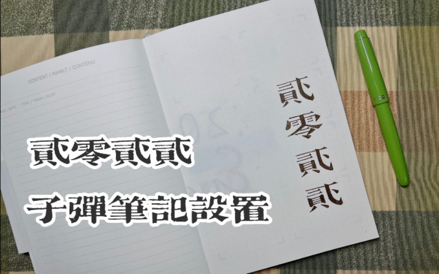 2022年1月|中文BuJo Setup|“明年就拜托你啦!”|简约而不简单的子弹...