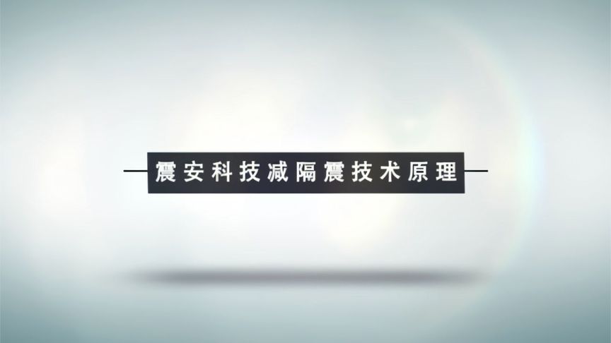 粘滞阻尼器原来装在建筑这里
