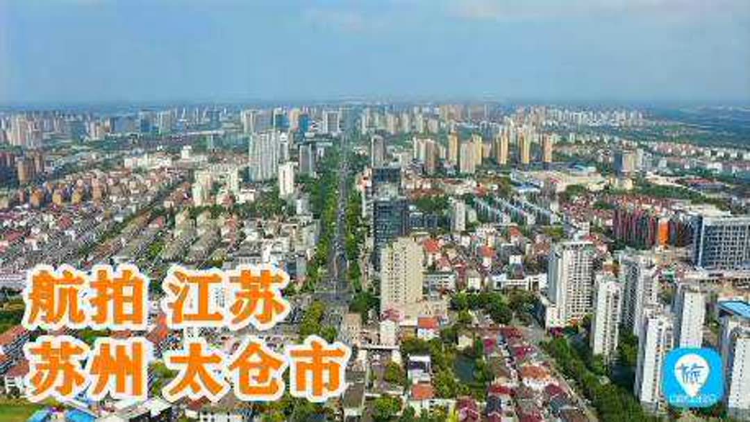航拍江苏苏州太仓市,百强县第7,距离上海最近的一个县级市!