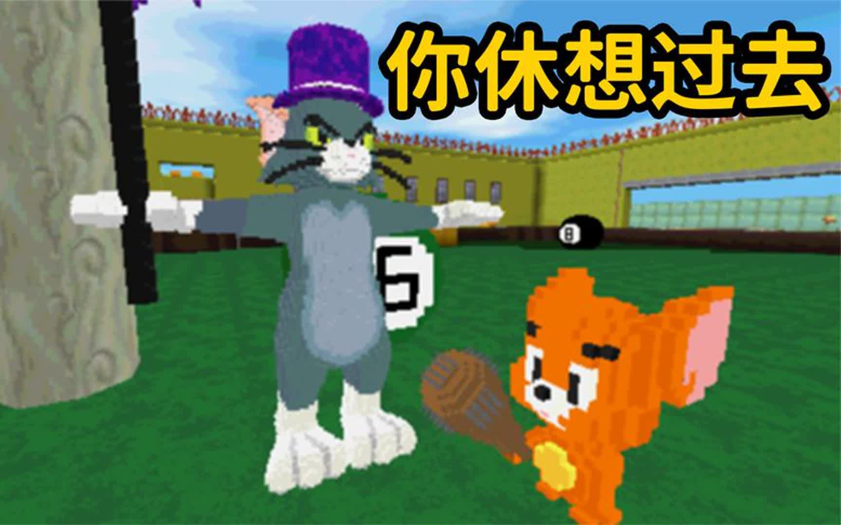 迷你世界:猫和老鼠 屋子里装满美食 你要找到道具打开门全吃掉