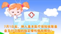 《门诊慢性病医保政策》FLASH动画解读动画演示