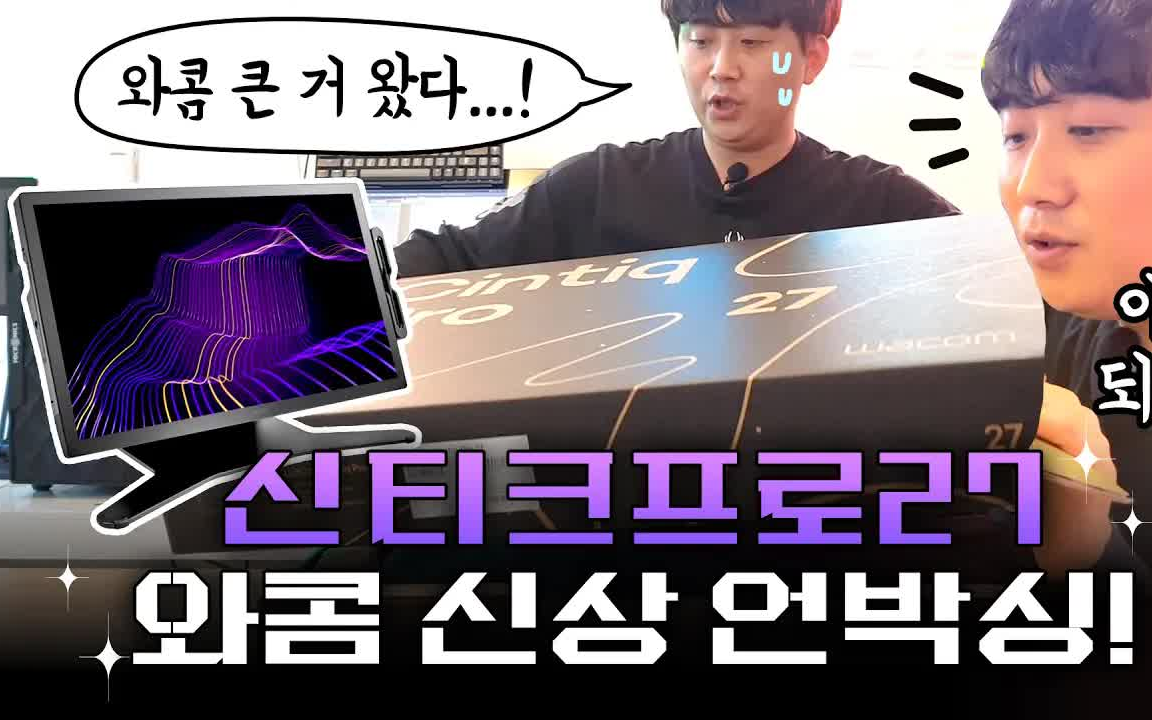 韩国三位博主分享新款和冠数位屏(Wacom Cintiq Pro 27) 的实物开箱...