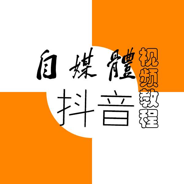 自媒体教程视频 