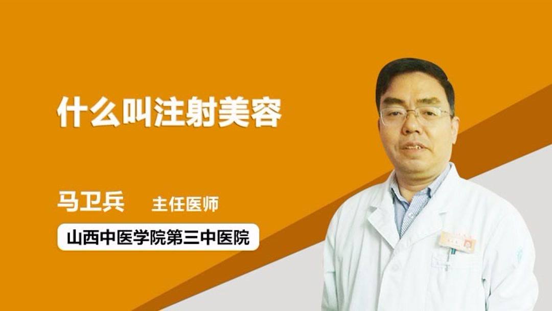 什么叫注射美容