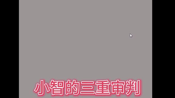 三重审判?不,三重裁决