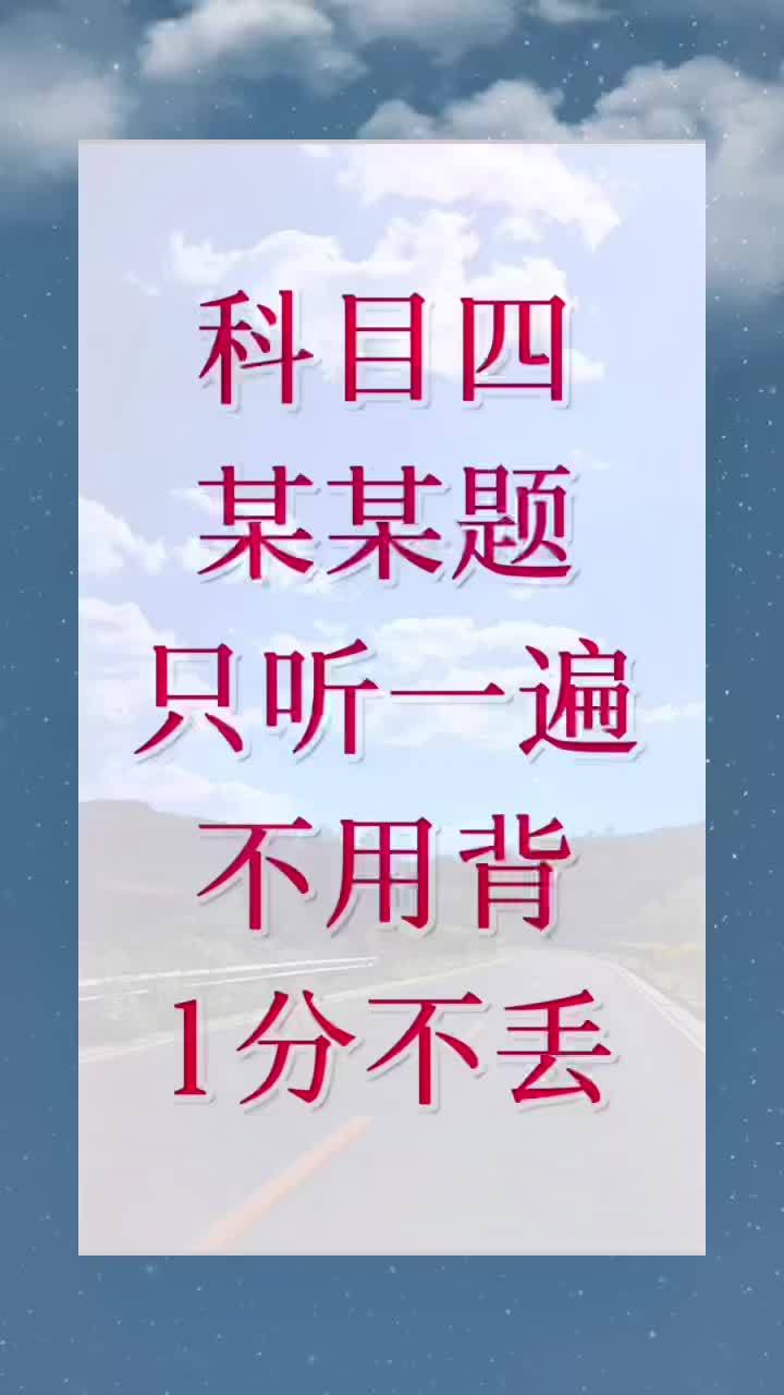 科四案例题#科一科四技巧 #考驾照 #科目一 #驾驶技巧 #驾校学车 #...