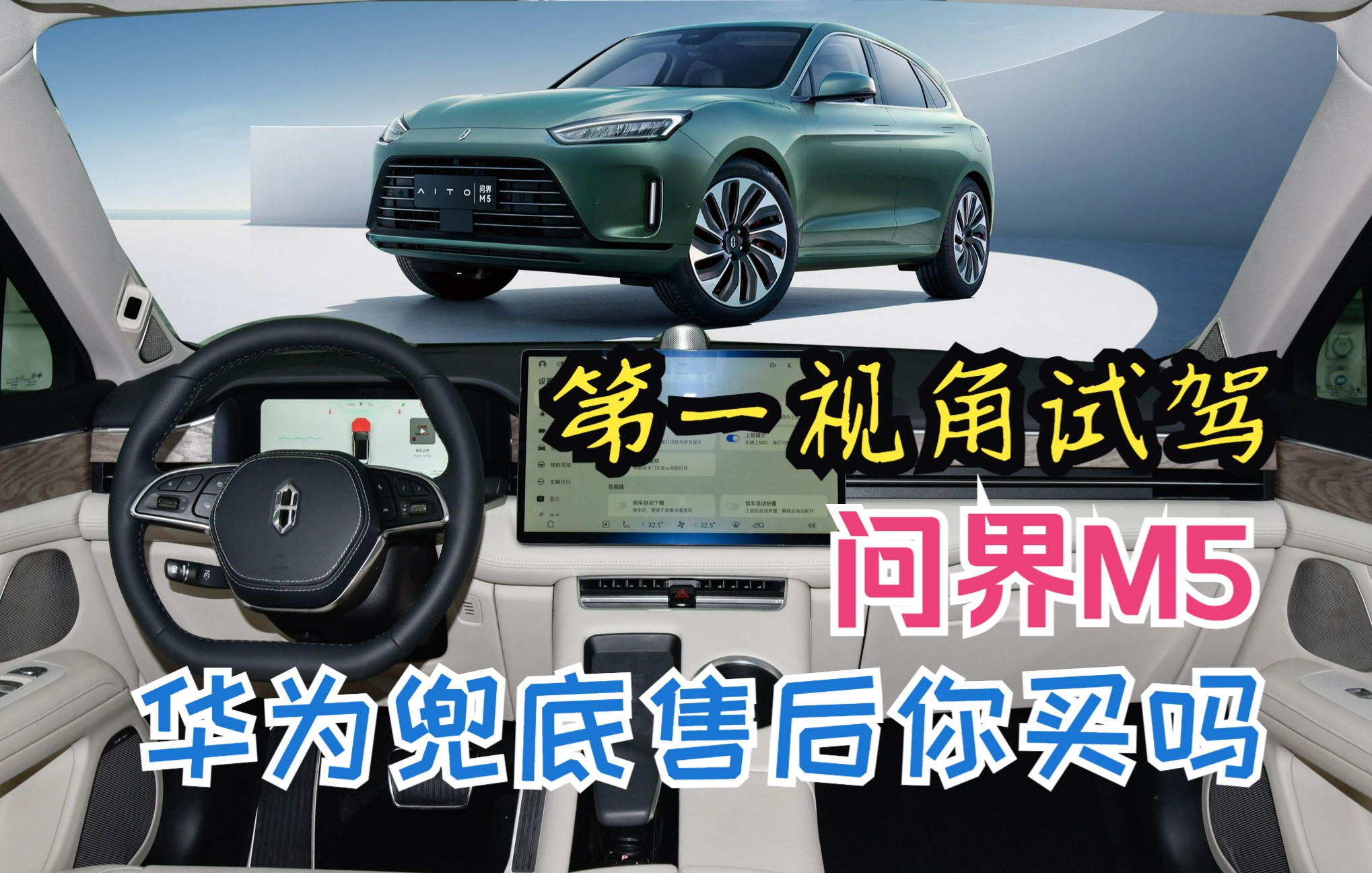 第一视角 试驾问界M5 新外观 高配置 大屏极顺滑 还没有续航焦虑 有...