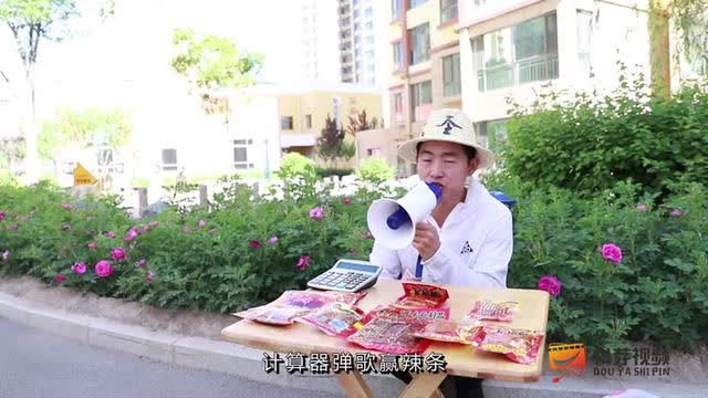 用计算器弹歌,弹出来老板的辣条免费送,太有趣了