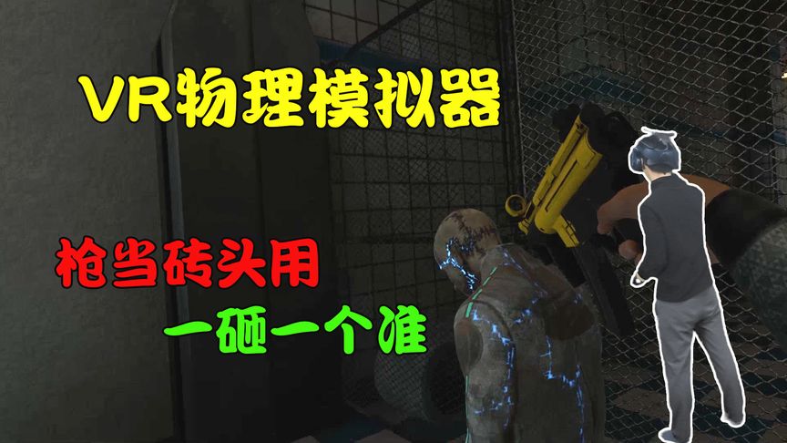 VR物理模拟器:主播发飙把枪当砖头用,一砸一个准还挺好用!
