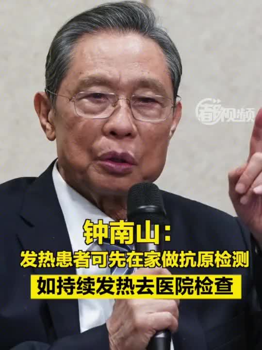 钟南山:发热患者可先在家做抗原检测,如持续发热去医院检查