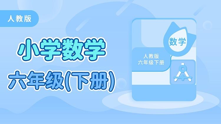 人教版小学数学六年级(下册) : 比例:比例的意义和基本性质(三)