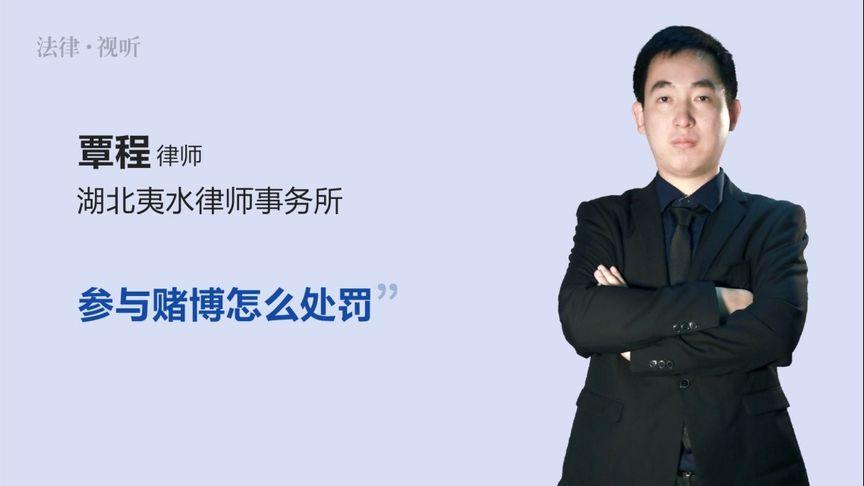 参与赌博怎么处罚