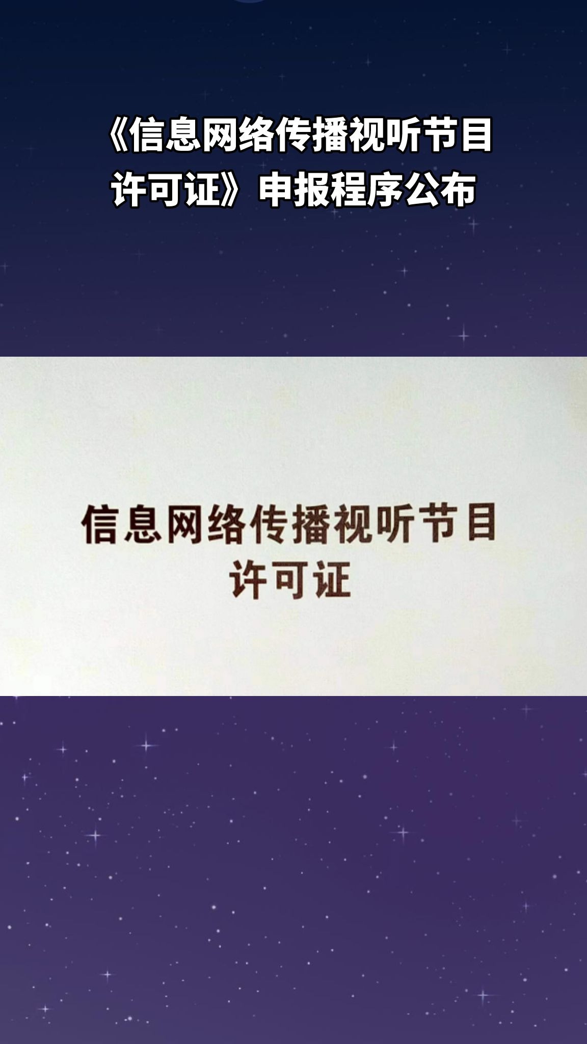 《信息网络传播视听节目许可证》申报程序公布