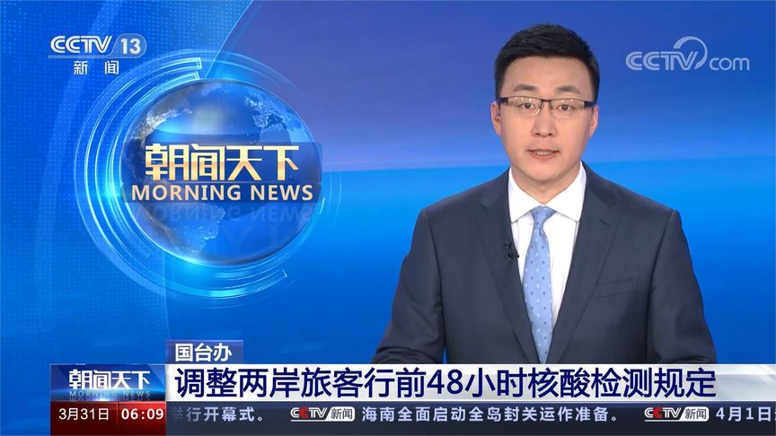 国台办 调整两岸旅客行前48小时核酸检测规定
