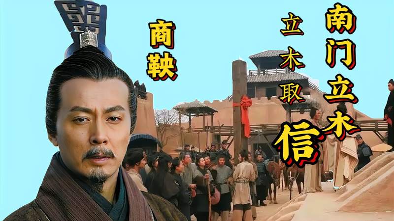 历史小故事之诚信篇:南门立木,立木取信