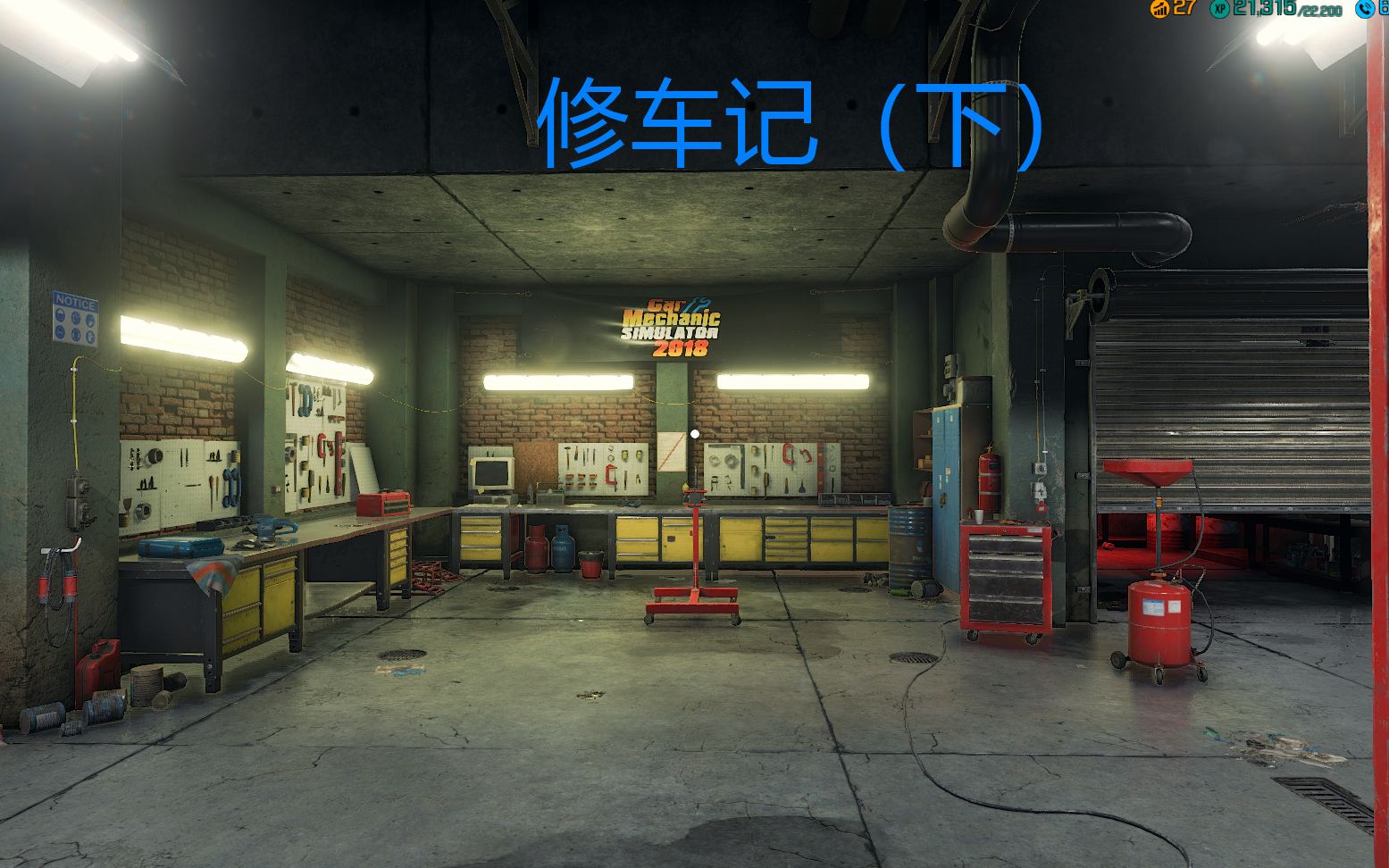 ——汽车修理工模拟2018——修车记(下)我没看错吧,两 两万?