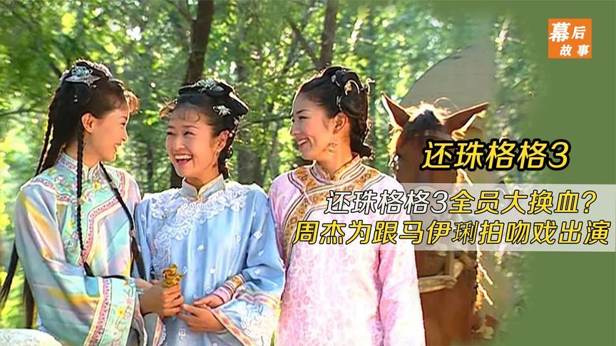 还珠格格3大换血?周杰为跟马伊琍拍吻戏才出演,秦岚才是最冤的