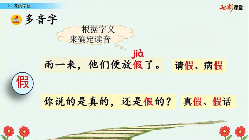 3.语文3年级上册部编版2花的学校第1课时