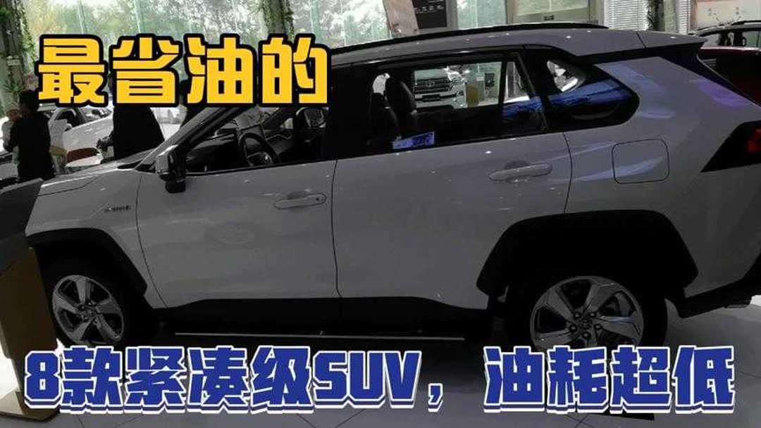 10款超省油紧凑级SUV,油耗低至5.0l,国产车入选,告别油老虎!