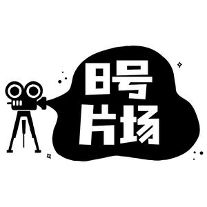 八号片场 