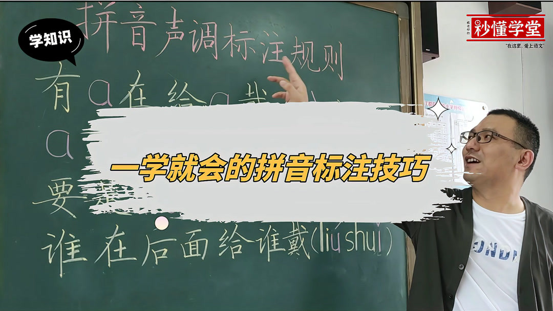 一学就会的拼音标注技巧