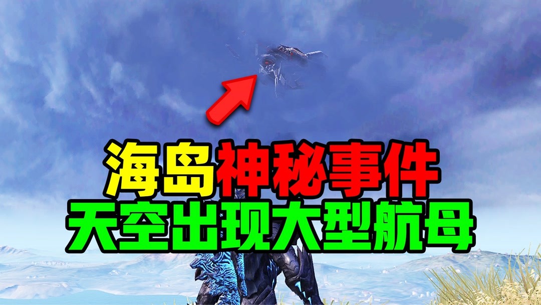 和平精英:海岛神秘事件?天空出现航母,发现一份A计划!