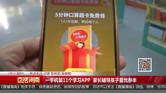 一手机装11个学习APP 家长辅导孩子喜忧参半