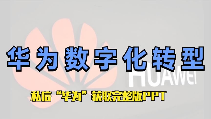 华为:数字化转型,从战略到执行,附200页PPT下载