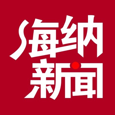 海纳新闻 