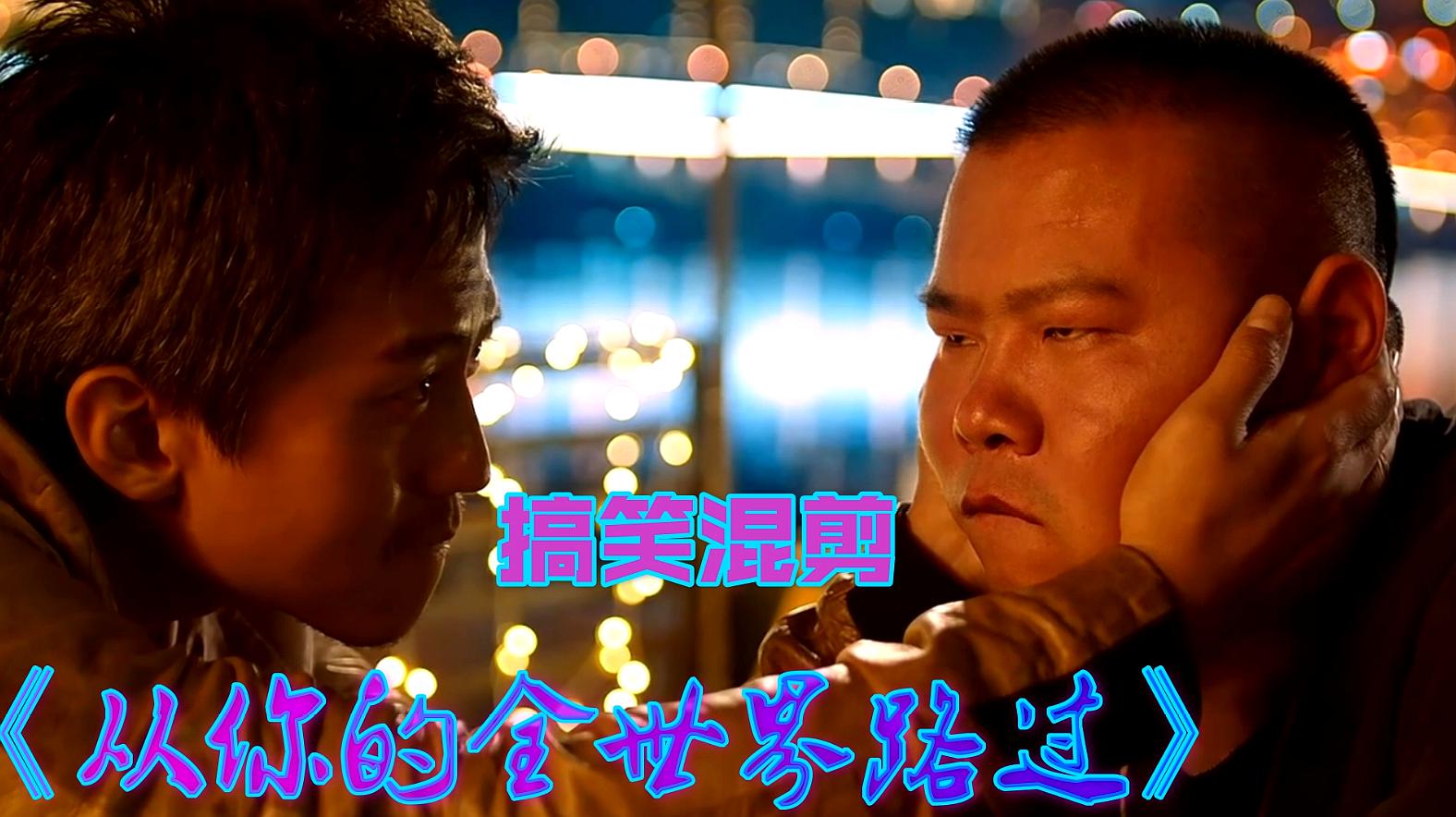 《从你的全世界路过》,邓超&岳云鹏&杨洋,全世界的傻瓜都一样