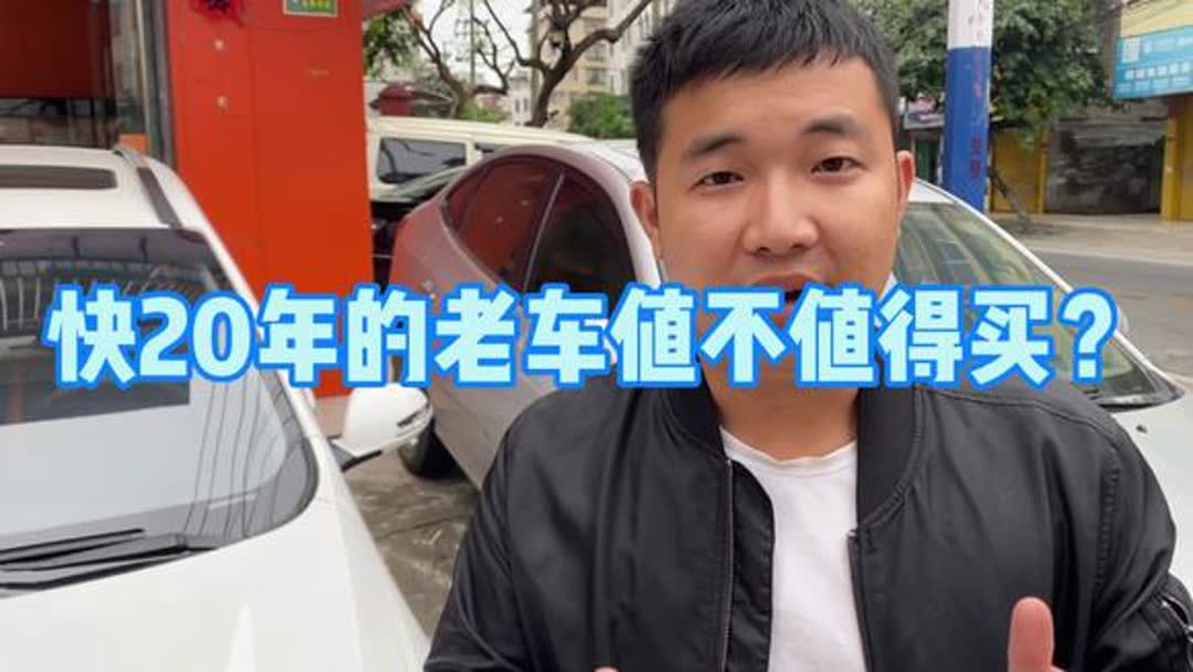 老二手车值不值得购买?