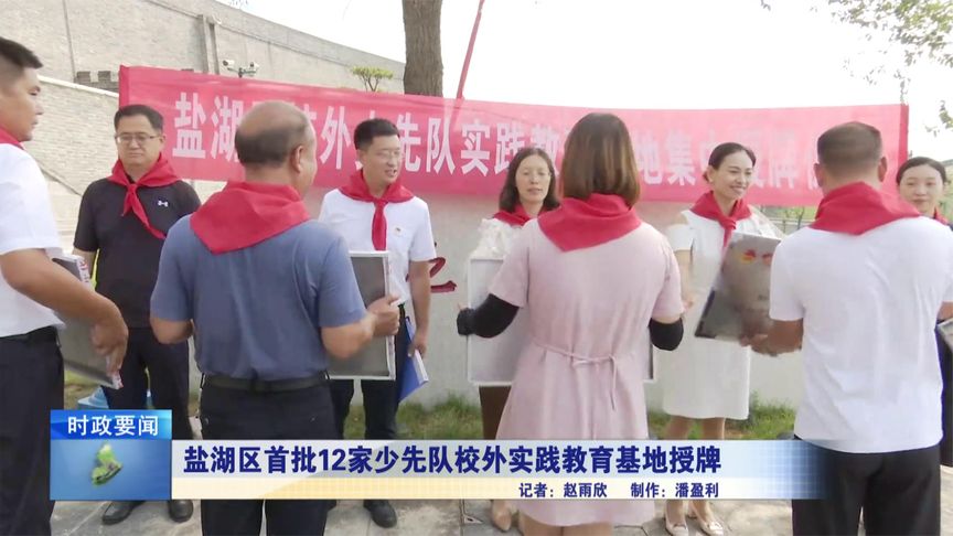 盐湖区首批12家少先队校外实践教育基地授牌