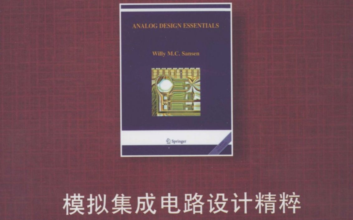 模拟集成电路设计精粹 part 13 (运算放大器的稳定性)