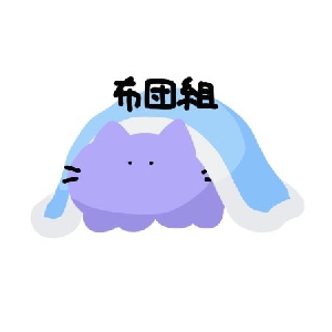 守夜猫被窝组 